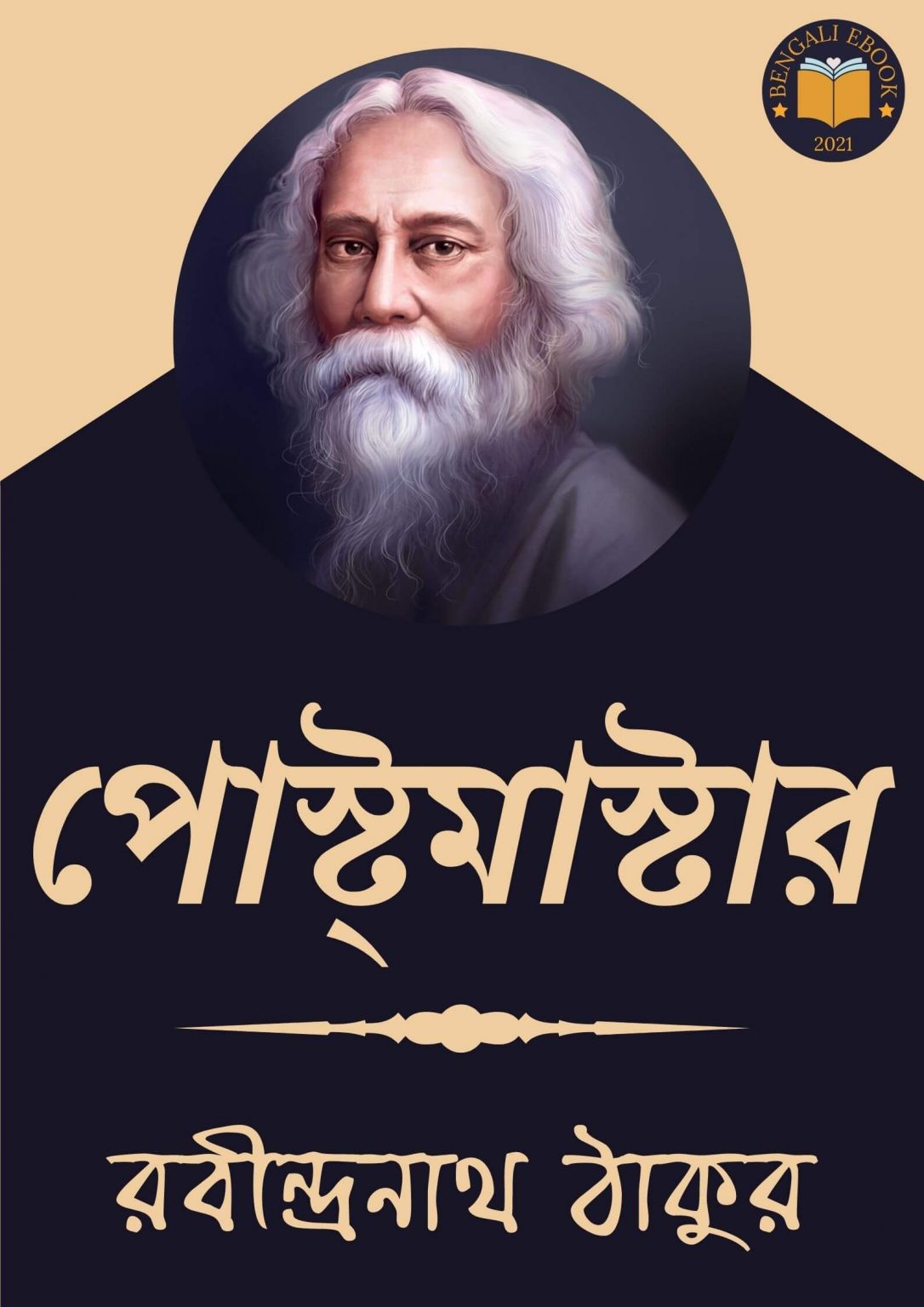 পোস্টমাস্টার(Postmaster)-রবীন্দ্রনাথ ঠাকুর । ডাউনলোড করুন।