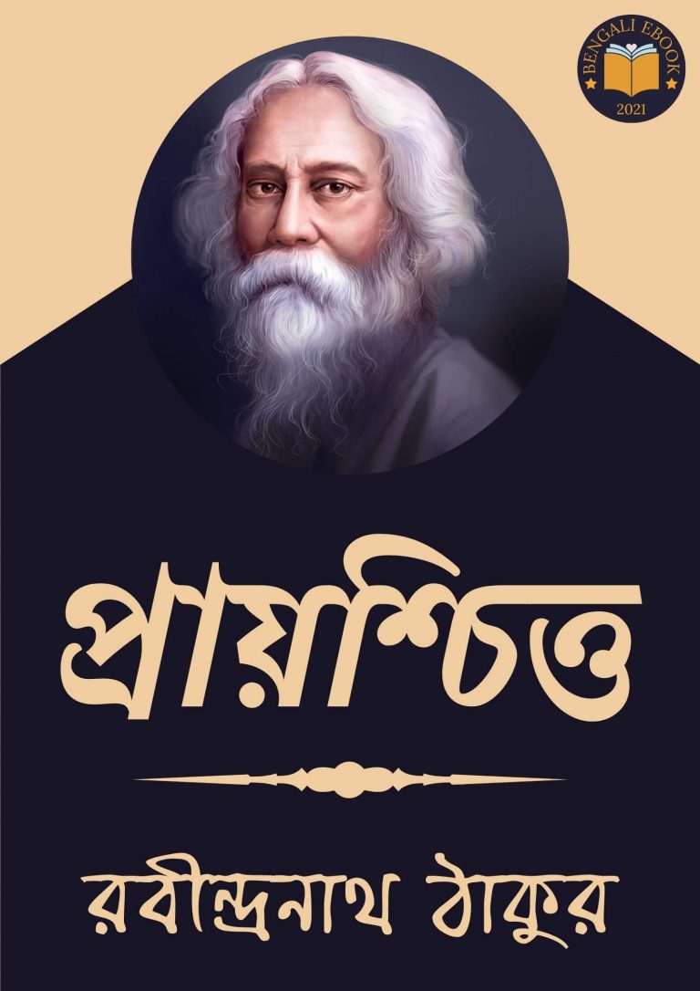 বিসর্জন (Bishorjan by Rabindranath Tagore) । ডাউনলোড করুন।
