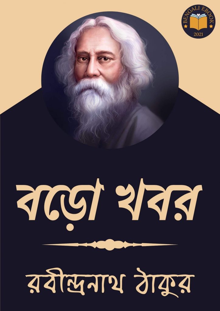 বড়ো খবর(Baro Khabor)-রবীন্দ্রনাথ ঠাকুর ।পড়ুন ও ডাউনলোড করুন।
