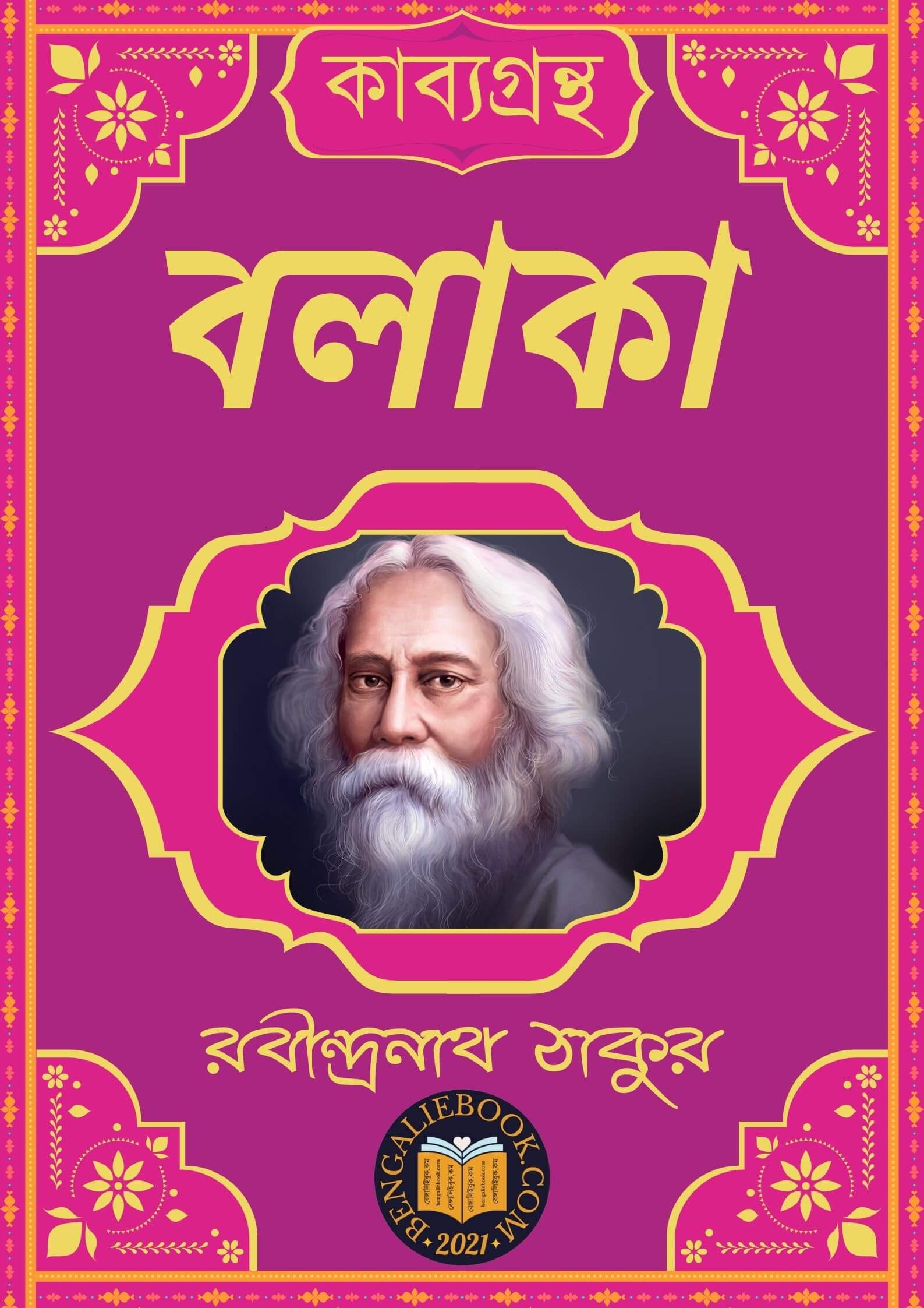 বলাকা (Balaka by Rabindranath Tagore) । ডাউনলোড করুন।