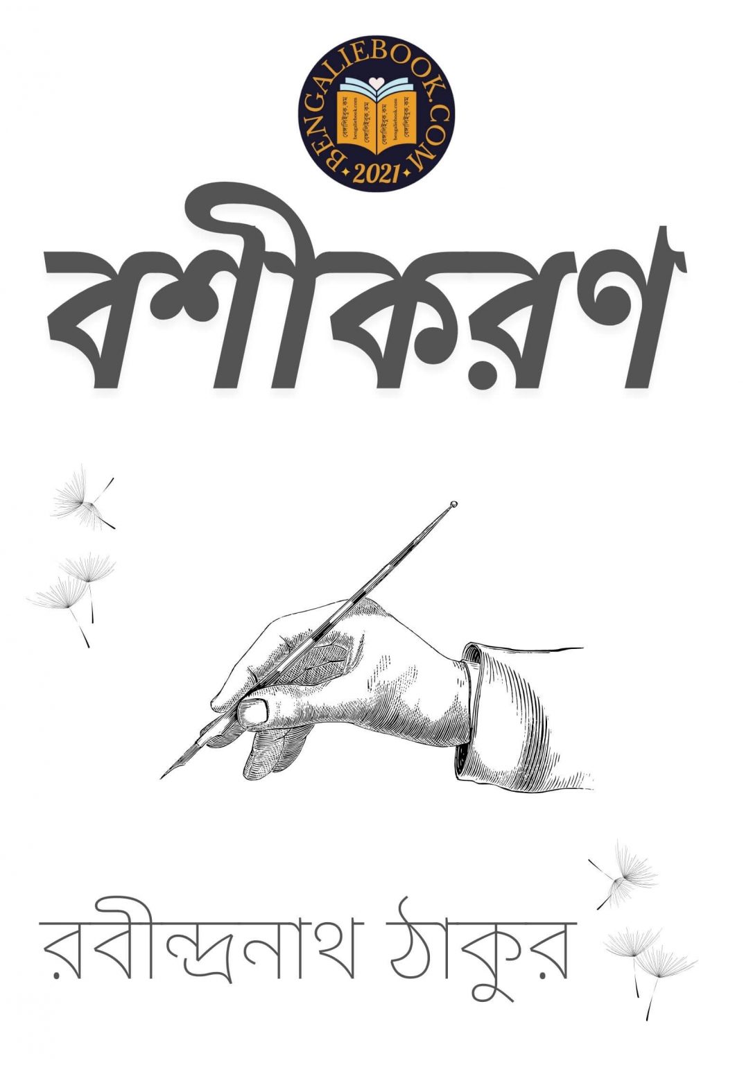 তাসের দেশ (Tasher Desh by Rabindranath Tagore)