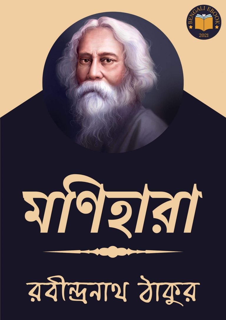 মণিহারা(Monihara)-রবীন্দ্রনাথ ঠাকুর । পড়ুন ও ডাউনলোড করুন।