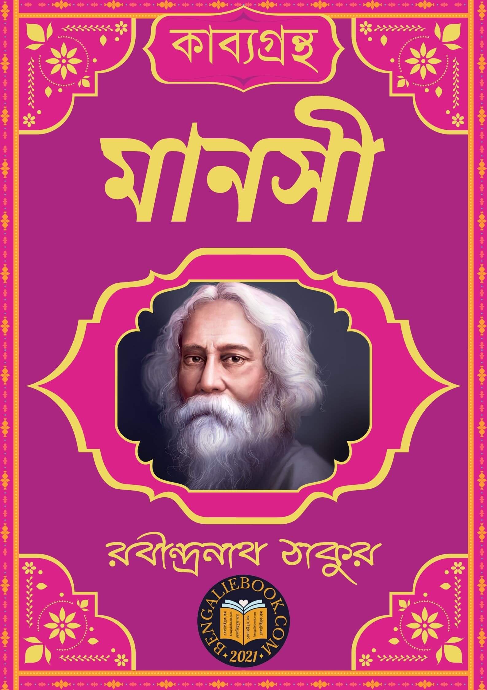 মানসী (Manasi by Rabindranath Tagore) ।ডাউনলোড করুন।