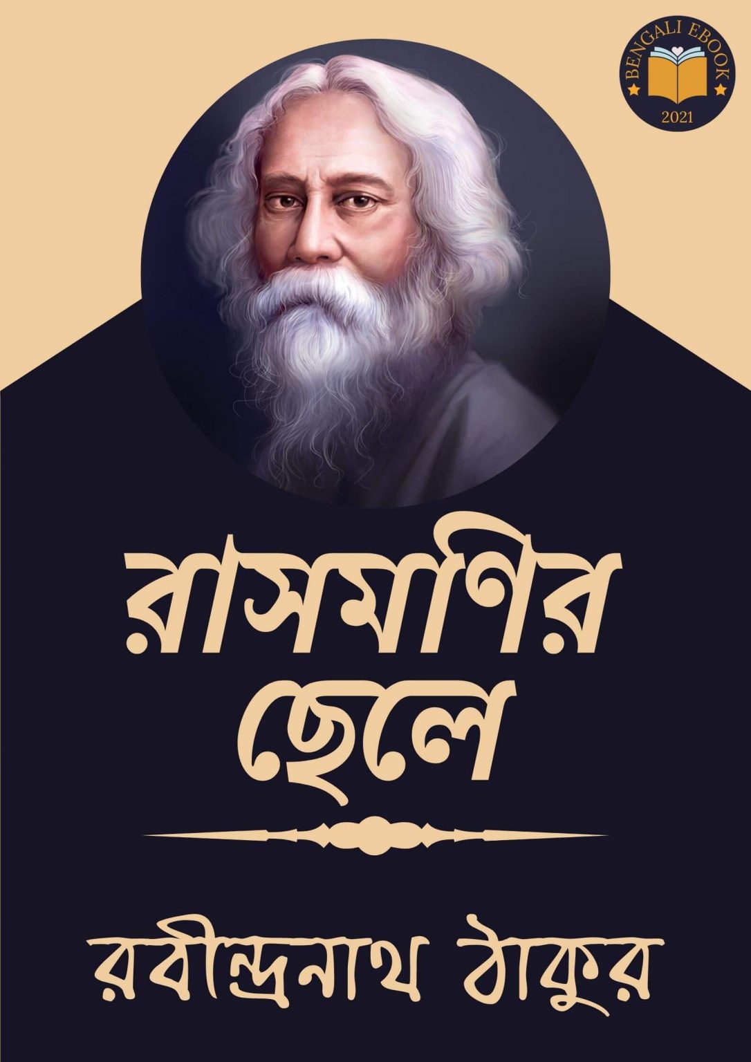 ডাকঘর (Dakghar by Rabindranath Tagore) । ডাউনলোড করুন।