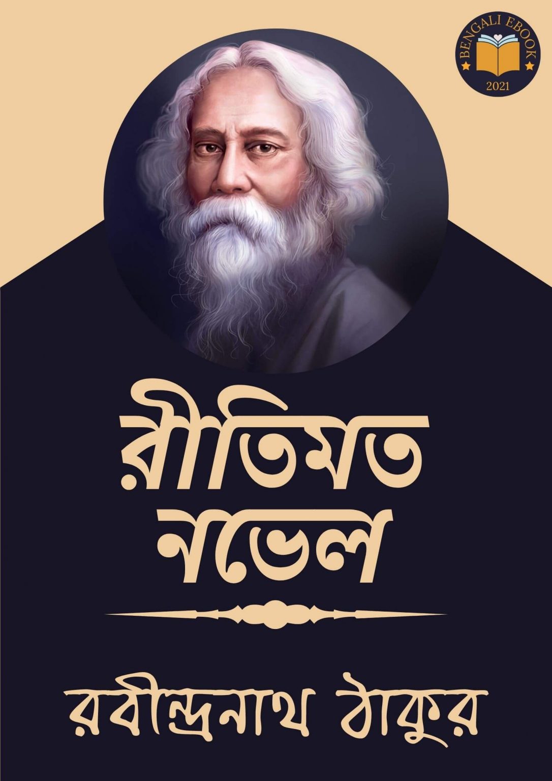 সুভা(Shuva)-রবীন্দ্রনাথ ঠাকুর ।পড়ুন ও ডাউনলোড করুন।