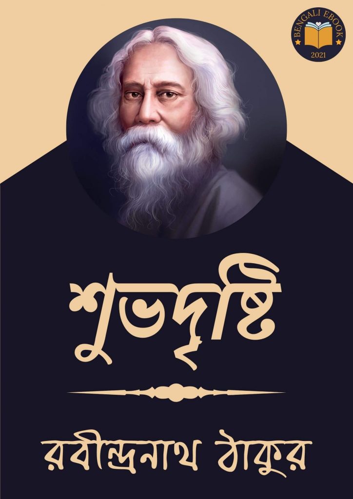 শুভদৃষ্টি(Shubhodrishti )-রবীন্দ্রনাথ ঠাকুর । ডাউনলোড করুন।