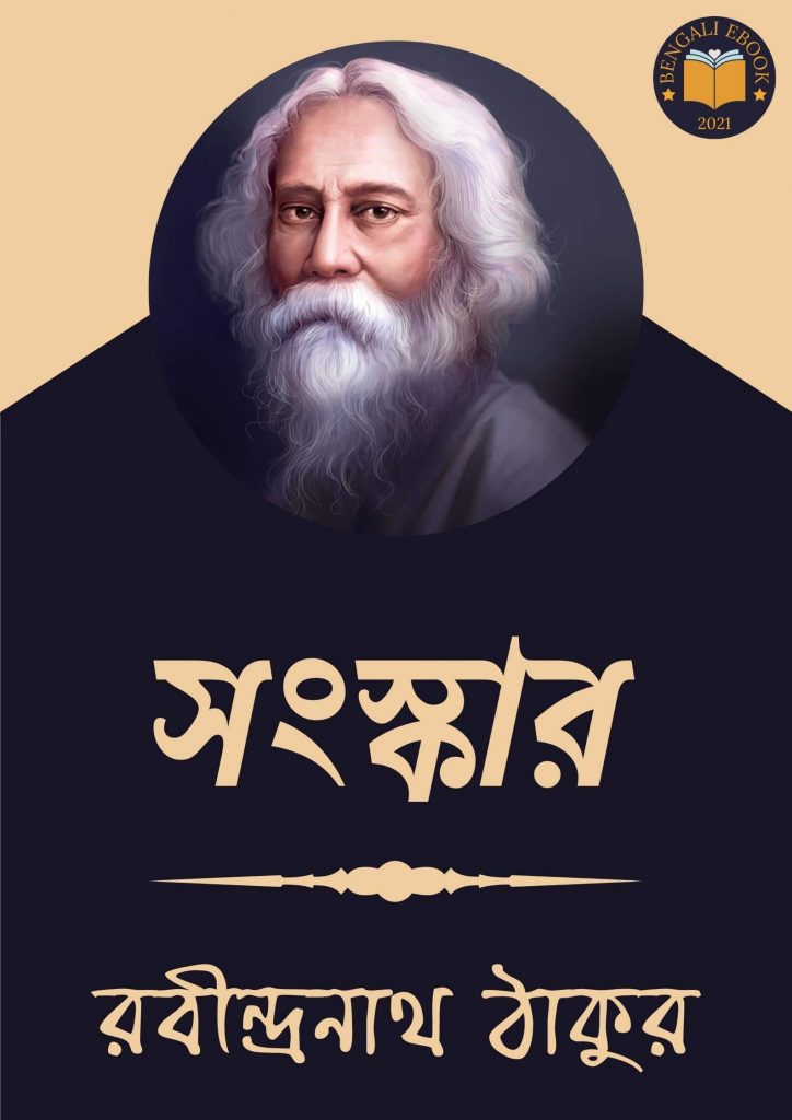 সংস্কার(Sanskar )-রবীন্দ্রনাথ ঠাকুর ।পড়ুন ও ডাউনলোড করুন।