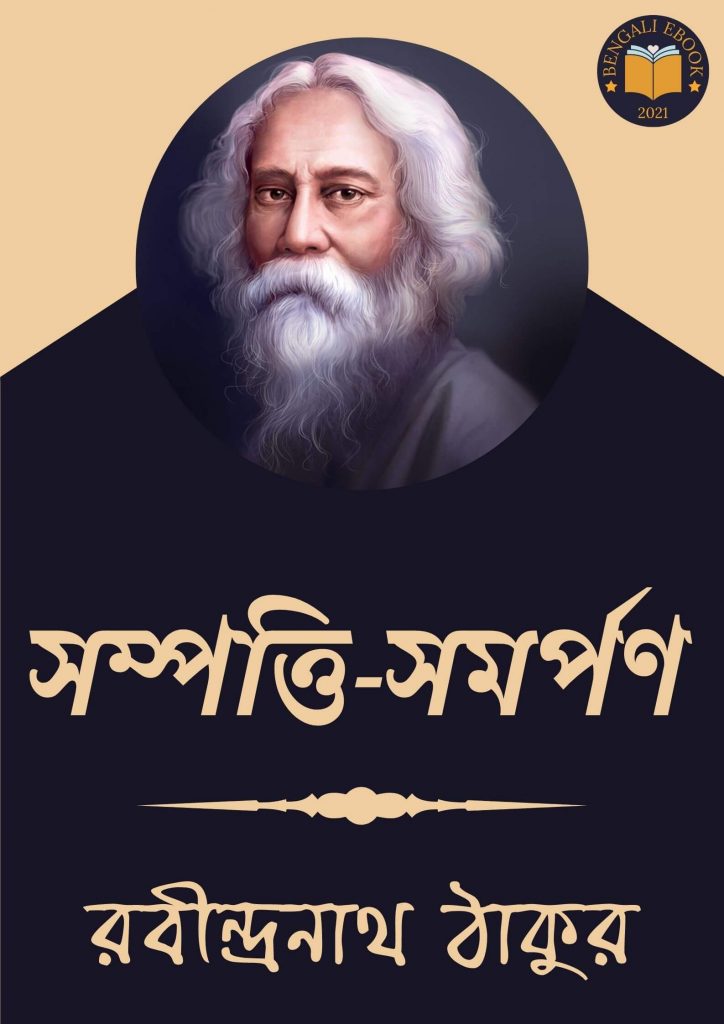 সম্পত্তি-সমর্পণ(Sampatti Samarpaṇ)-রবীন্দ্রনাথ ঠাকুর