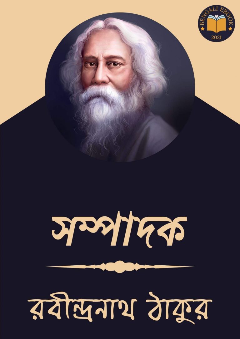 সম্পাদক(Sampadak)-রবীন্দ্রনাথ ঠাকুর ।পড়ুন ও ডাউনলোড করুন।