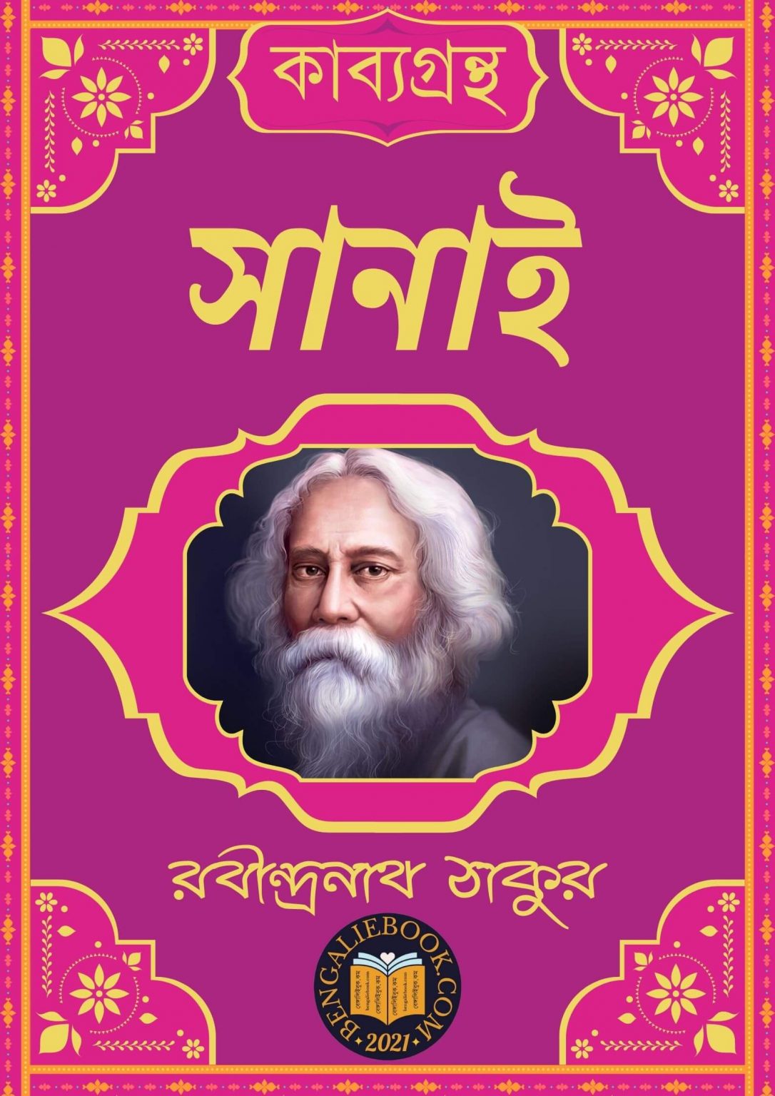 জীবিত ও মৃত(Jibita o Mrita)-রবীন্দ্রনাথ ঠাকুর।ডাউনলোড করুন।