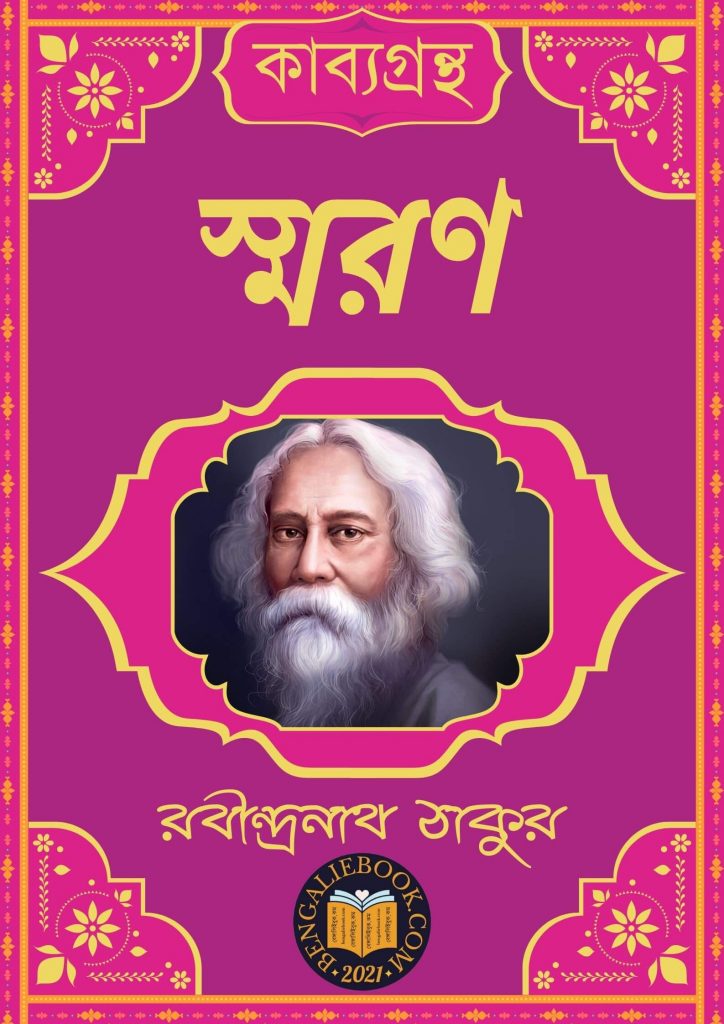 স্মরণ (Smaran by Rabindranath Tagore) । ডাউনলোড করুন।