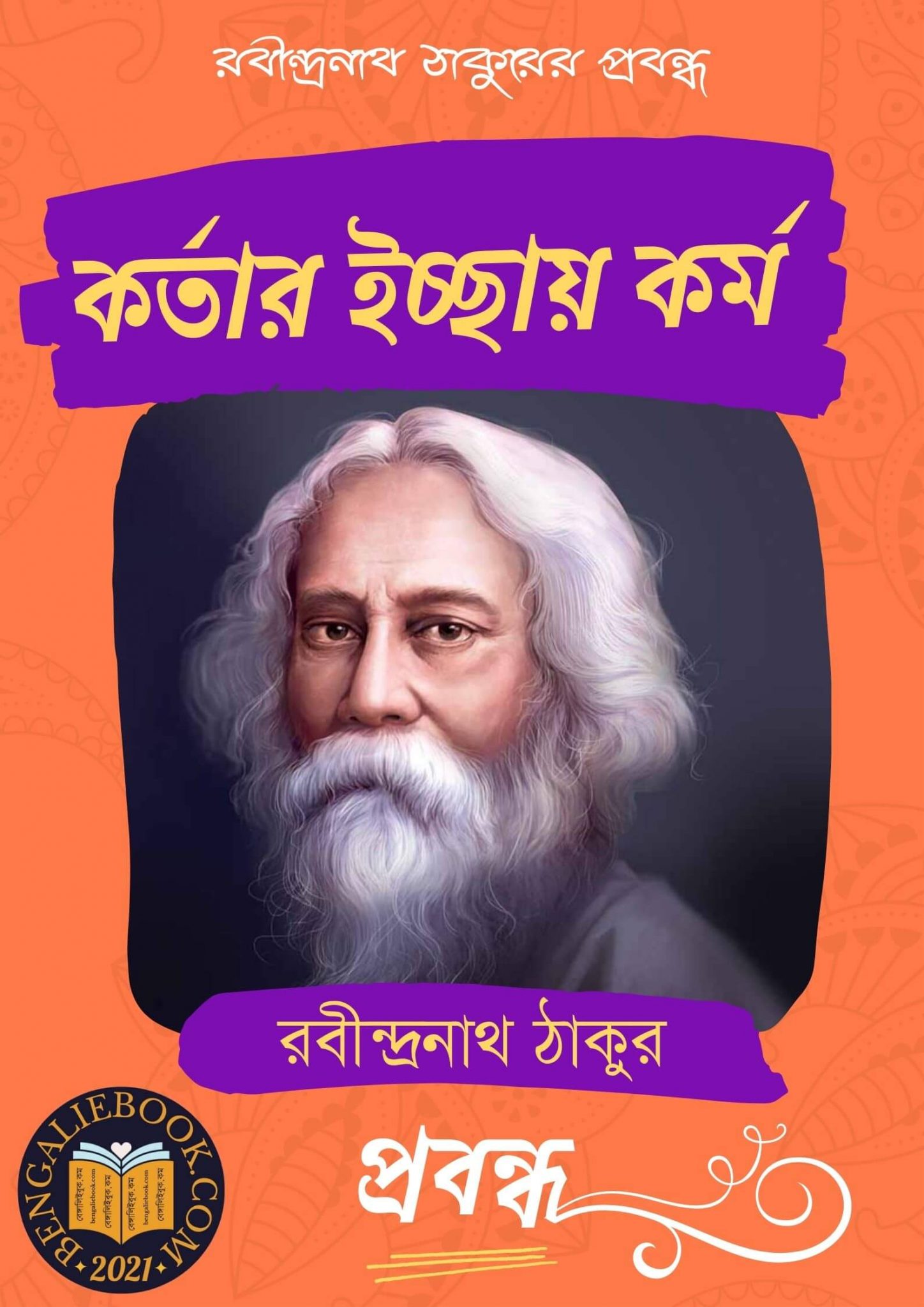 বলাকা (Balaka by Rabindranath Tagore) । ডাউনলোড করুন।