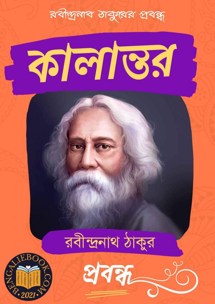 কালান্তর (Kalantar by Rabindranath Tagore) । ডাউনলোড করুন।