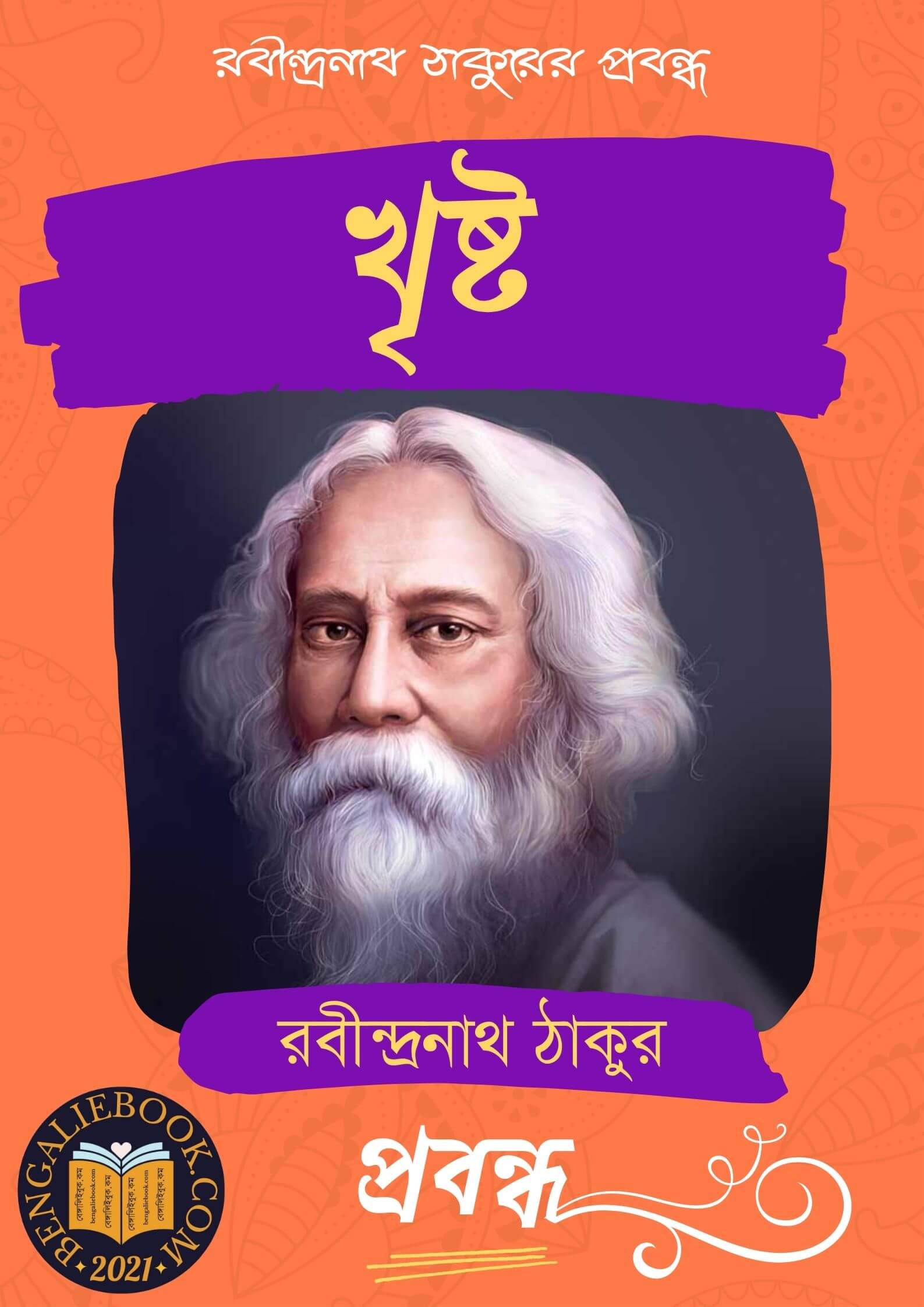 পোস্টমাস্টার(Postmaster)-রবীন্দ্রনাথ ঠাকুর । ডাউনলোড করুন।