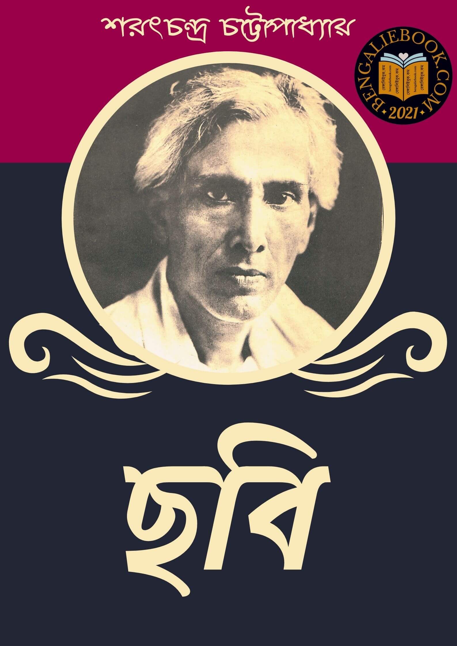 শরৎচন্দ্র চট্টোপাধ্যায় Archives | Page 4 of 7 | বাংলা বই