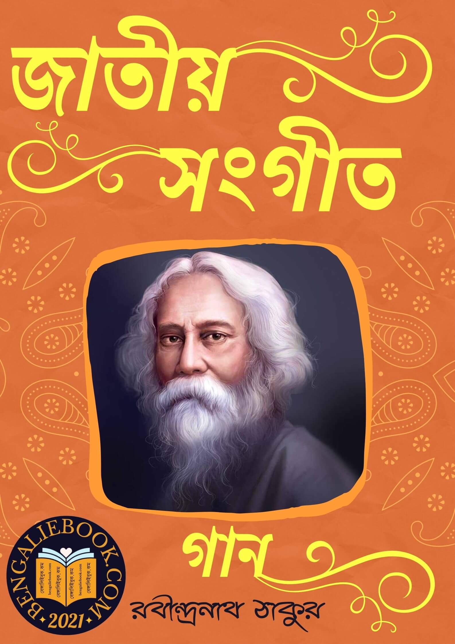 জাতীয় সংগীত (Jatiyo Sangeet by Rabindranath Tagore) ।পড়ুন