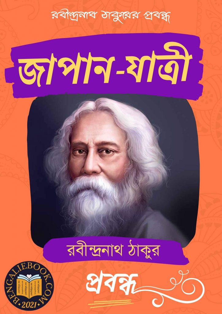 জাপান-যাত্রী (Japan Jatri by Rabindranath Tagore) ।পড়ুন