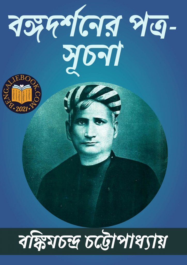 Bangdarsaner Patra suchona by Bankim Chandra Chattopadhyay