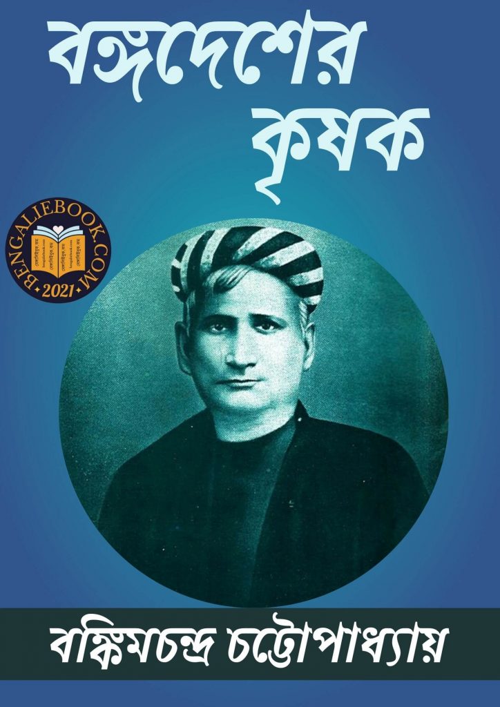 Bangladesher Krishok by Bankim Chandra Chattopadhyay