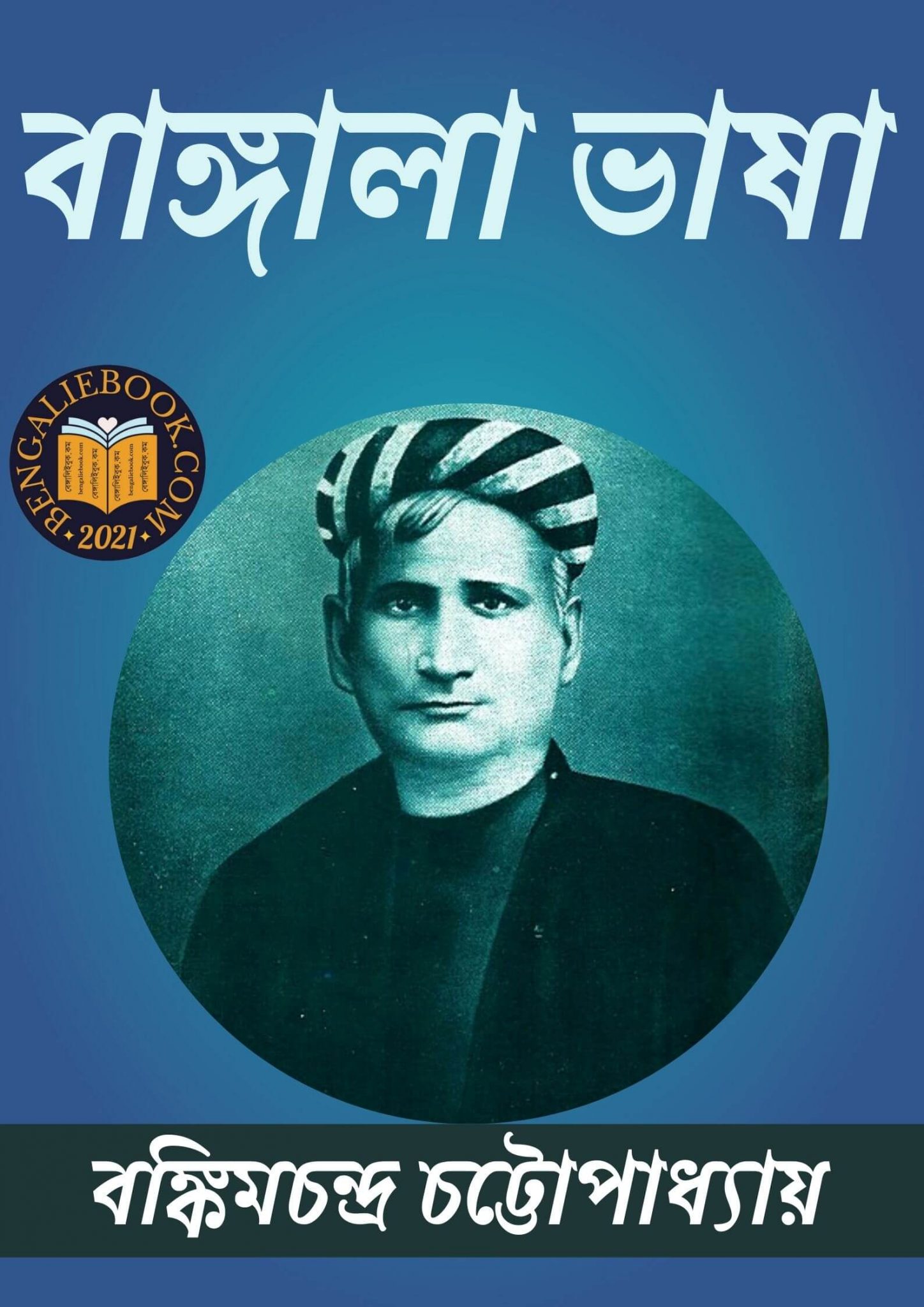 Bangla Bhasa by Bankim Chandra Chattopadhyay