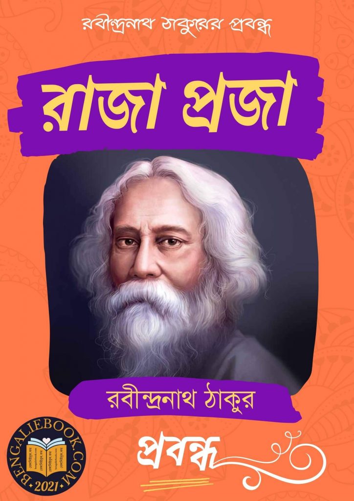 রাজা প্রজা (Raja Praja by Rabindranath Tagore) । পড়ুন