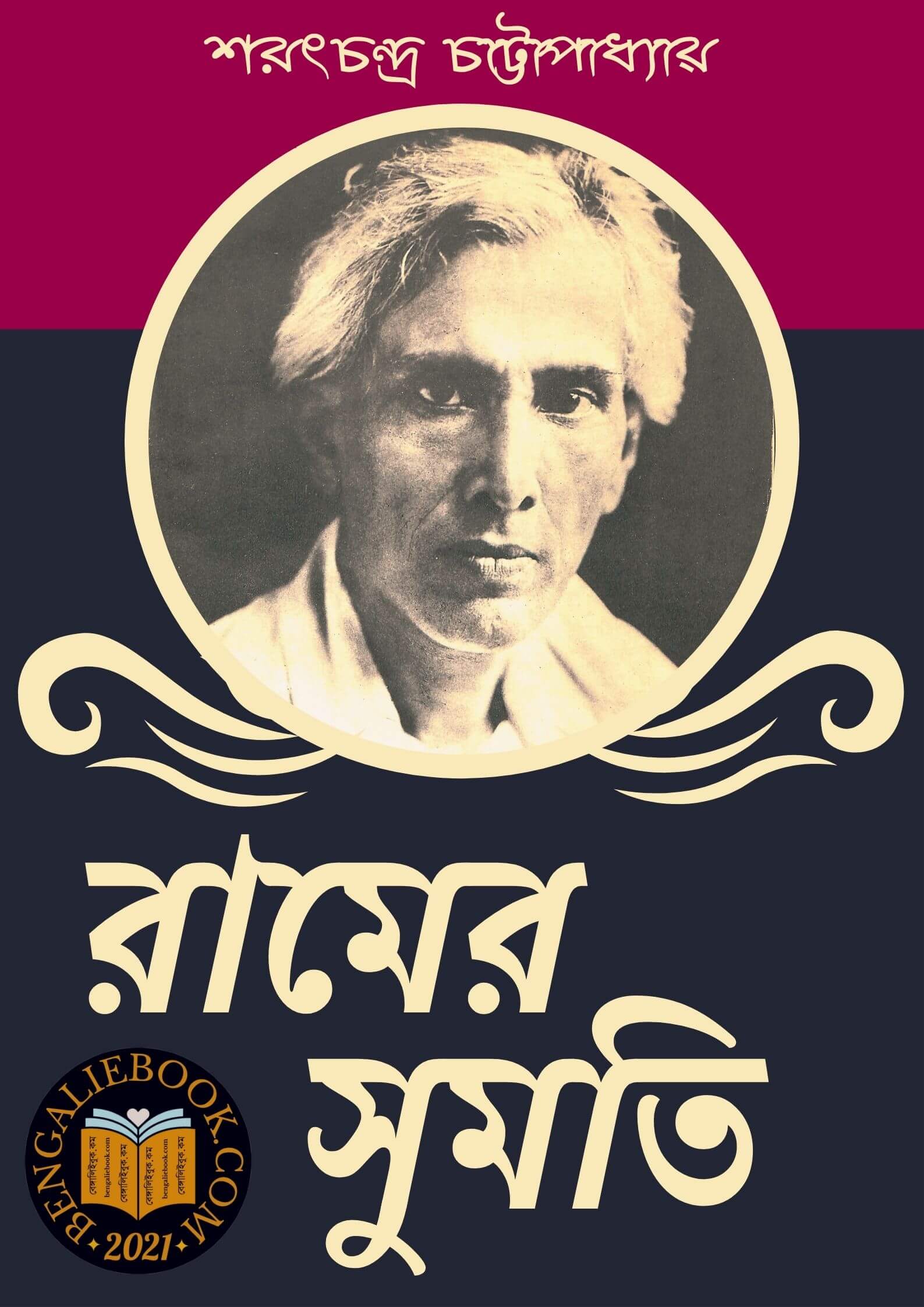 রামের সুমতি ( Ramer Sumati by Sarat Chandra Chattopadhyay)