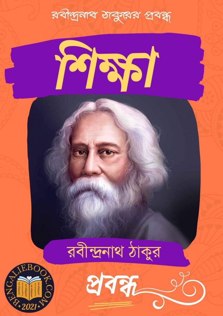 শিক্ষা (Shikkha by Rabindranath Tagore) । ডাউনলোড করুন।