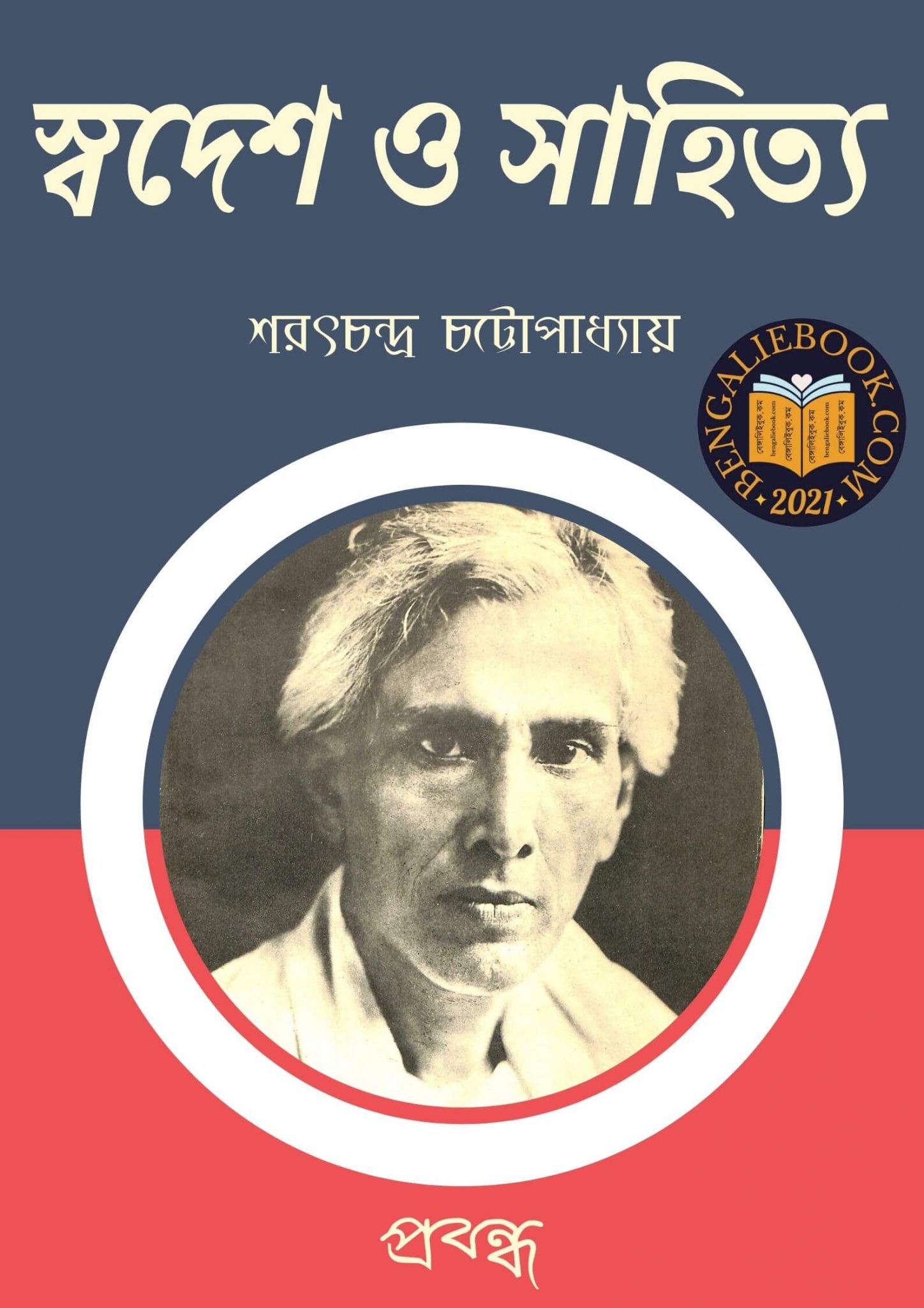 লালু ( Lalu by Sarat Chandra Chattopadhyay) । ডাউনলোড করুন।