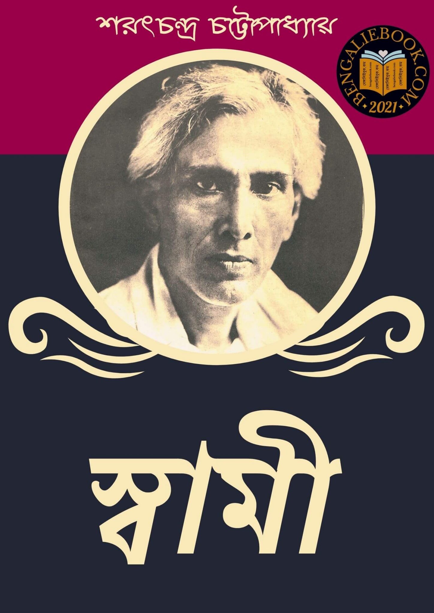 চরিত্রহীন (Choritrohin)-শরৎচন্দ্র চট্টোপাধ্যায় । FREE PDF DOWNLOAD..