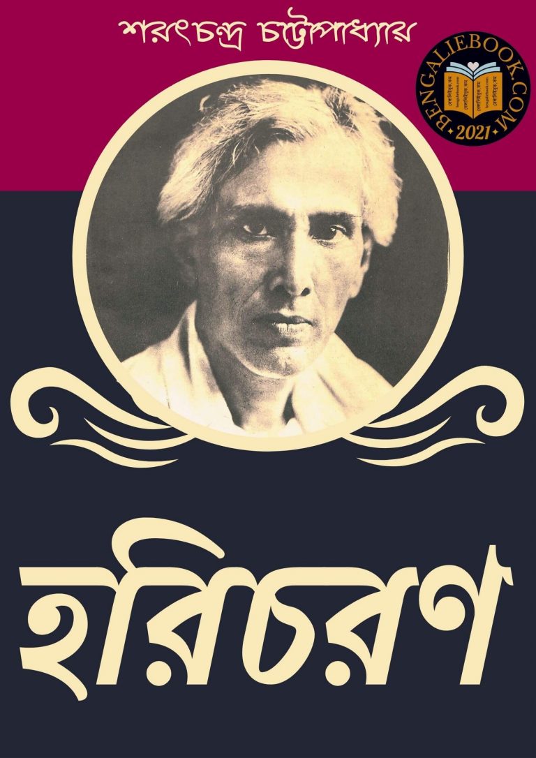 শ্রীকান্ত(Srikanta) - শরৎচন্দ্র চট্টোপাধ্যায় । FREE PDF DOWNLOAD..