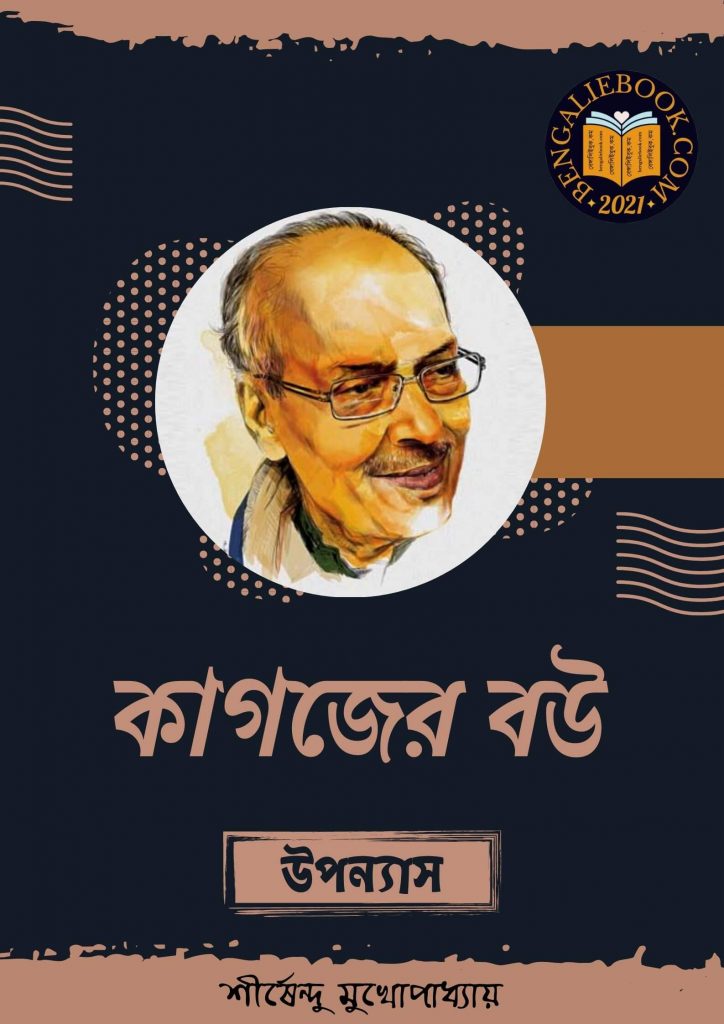 কাগজের বউ (Kagojer Bou by Shirshendu Mukhopadhyay)।