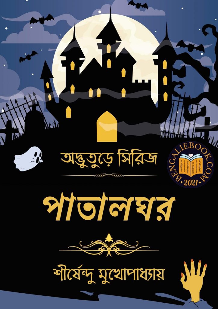 পাতালঘর (Patalghar by Shirshendu Mukhopadhyay)।পড়ুন ও ডাউনলোড করুন।