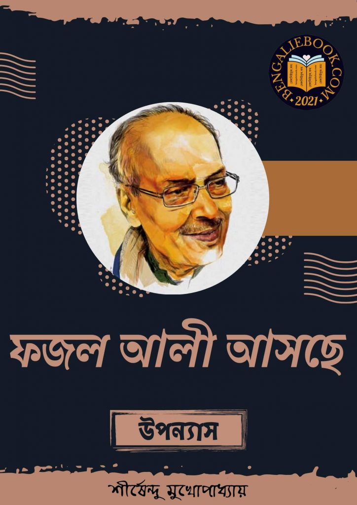 Fazl Ali Ashche by Shirshendu Mukhopadhyay.ডাউনলোড করুন।