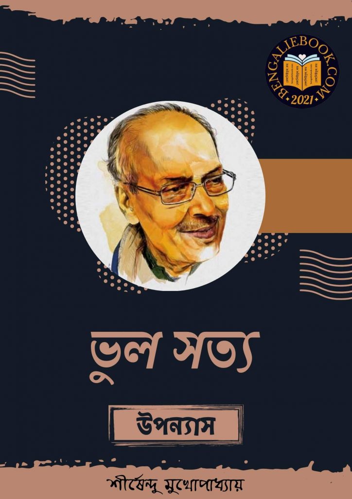 Bhul Satya by Shirshendu Mukhopadhyay)। ডাউনলোড করুন।