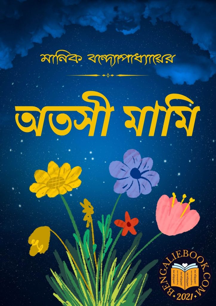 অতসী মামি(Atashi Mami by Manik Bandopadhyay)।