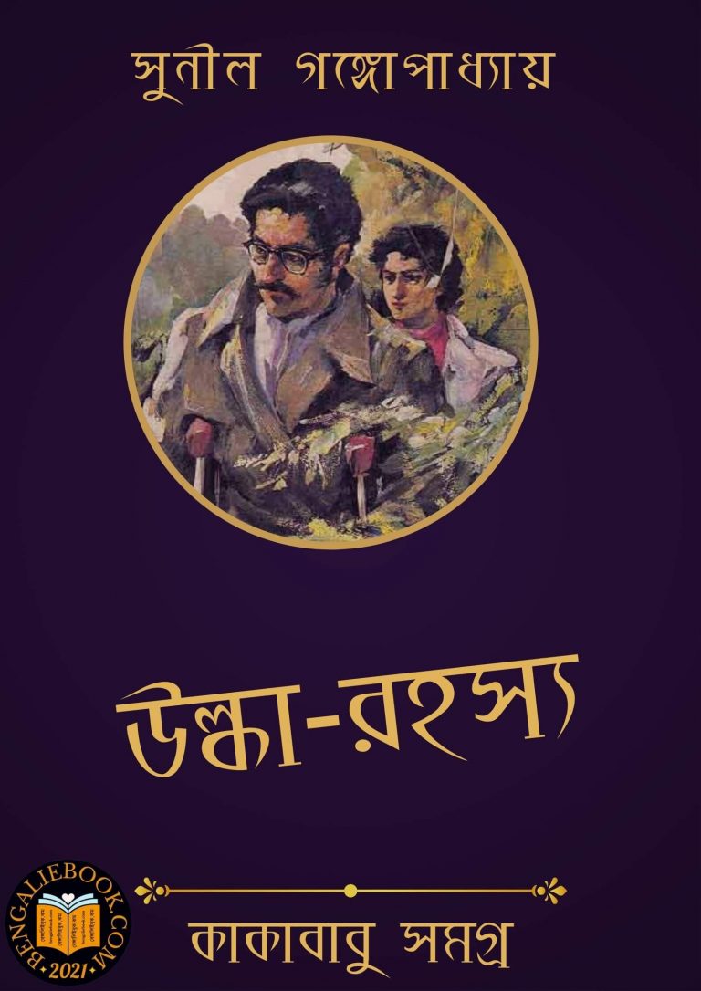 উল্কা-রহস্য(Ulka Rahasya by Sunil Gangopadhyay)।পড়ুন