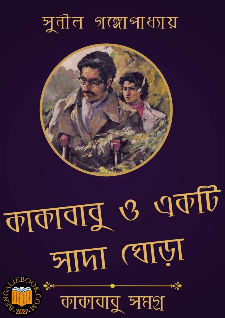 কাকাবাবু ও একটি সাদা ঘোড়া(Kakababu O Ekti Sada Ghora by Sunil ...