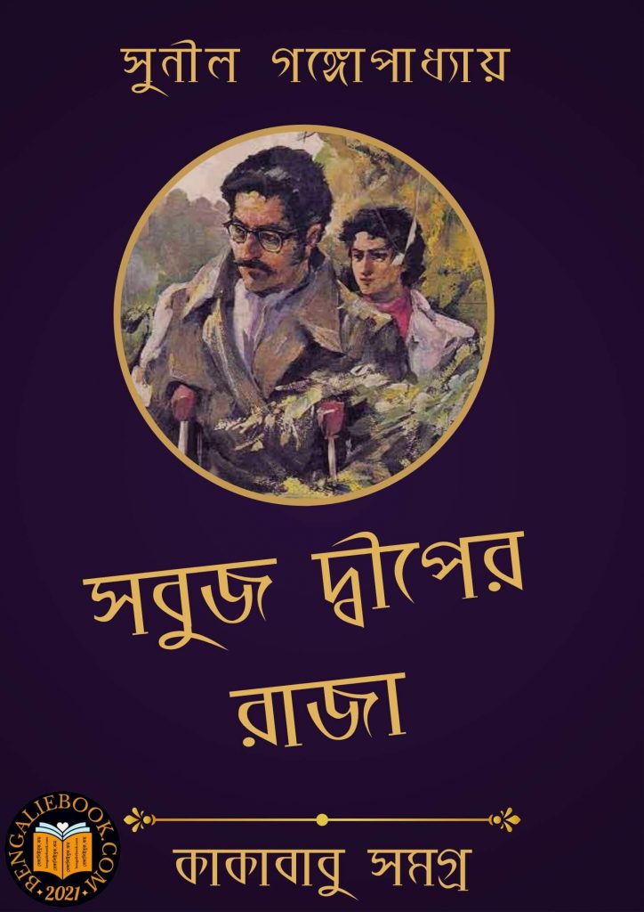 সবুজ দ্বীপের রাজা(Sabuj Dwiper Raja by Sunil Gangopadhyay)।