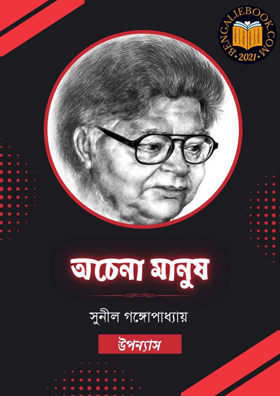 অচেনা মানুষ(Ochena Manush by Sunil Gangopadhyay)।পড়ুন