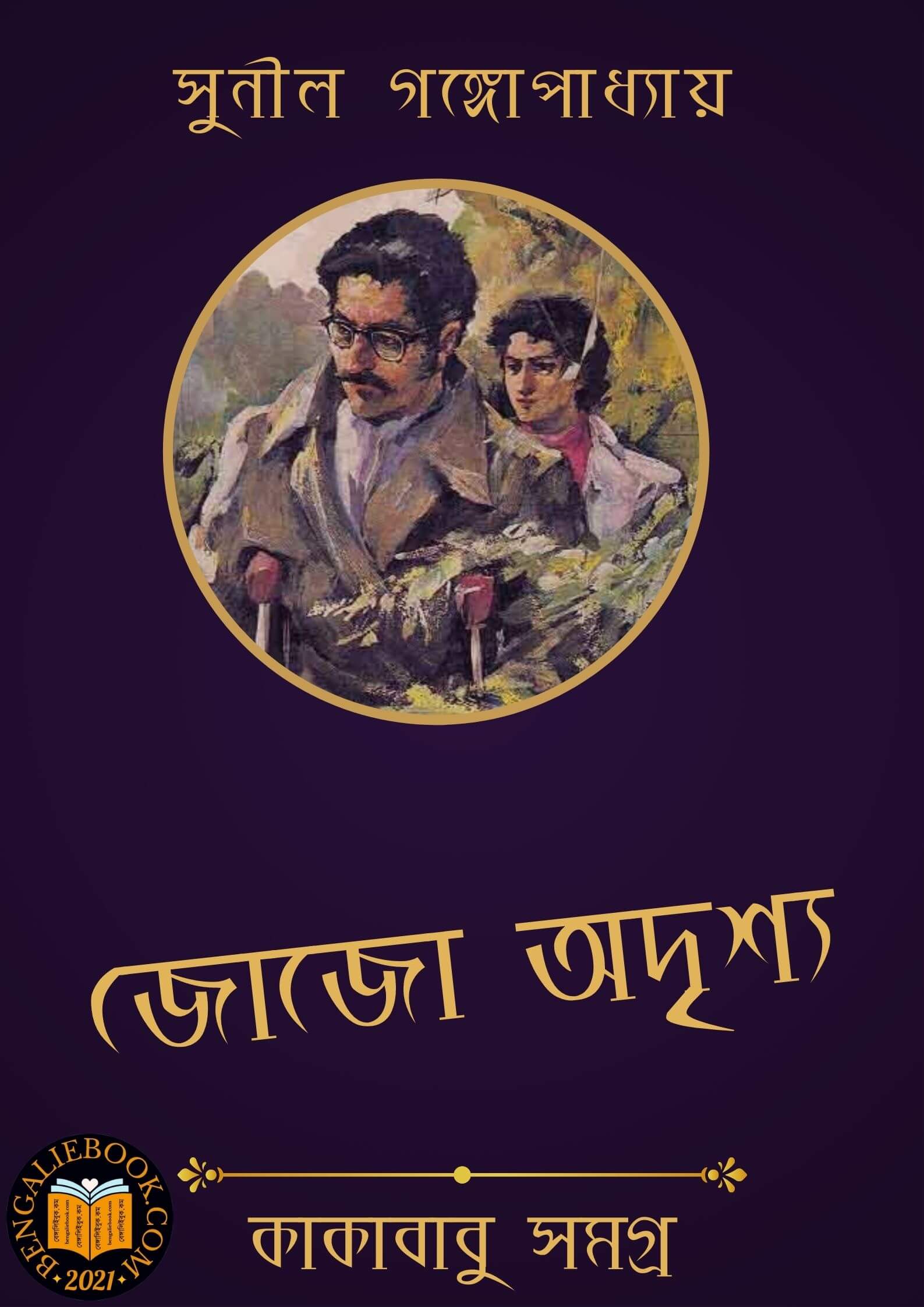 অচেনা মানুষ(Ochena Manush by Sunil Gangopadhyay)।পড়ুন