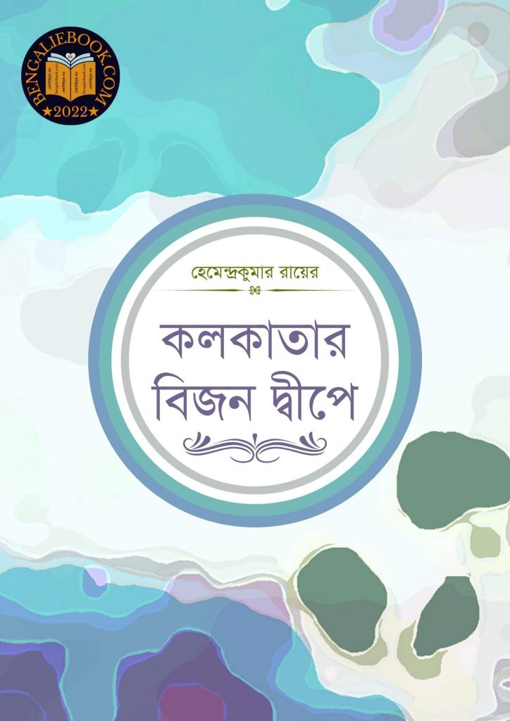 কলকাতার বিজন দ্বীপে (Kolkatar Bijon dweepe by Hemendra Kumar Roy)।