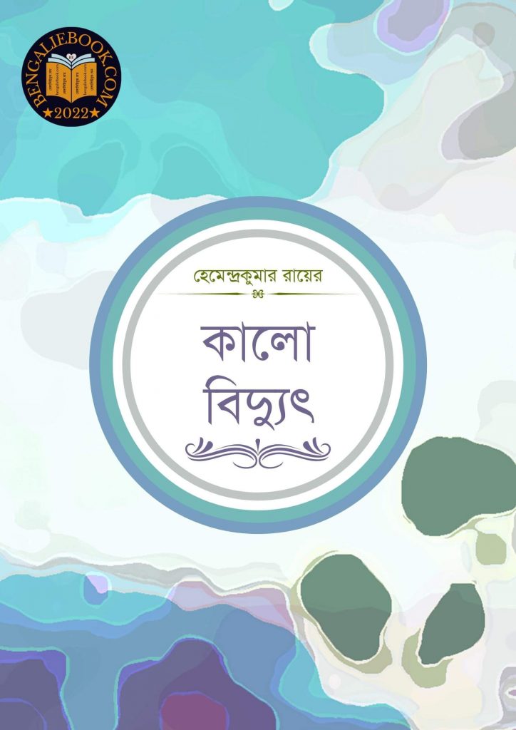 কালো বিদ্যুৎ (Kalo Bidyut by Hemendra Kumar Roy)।পড়ুন ও ডাউনলোড করুন।