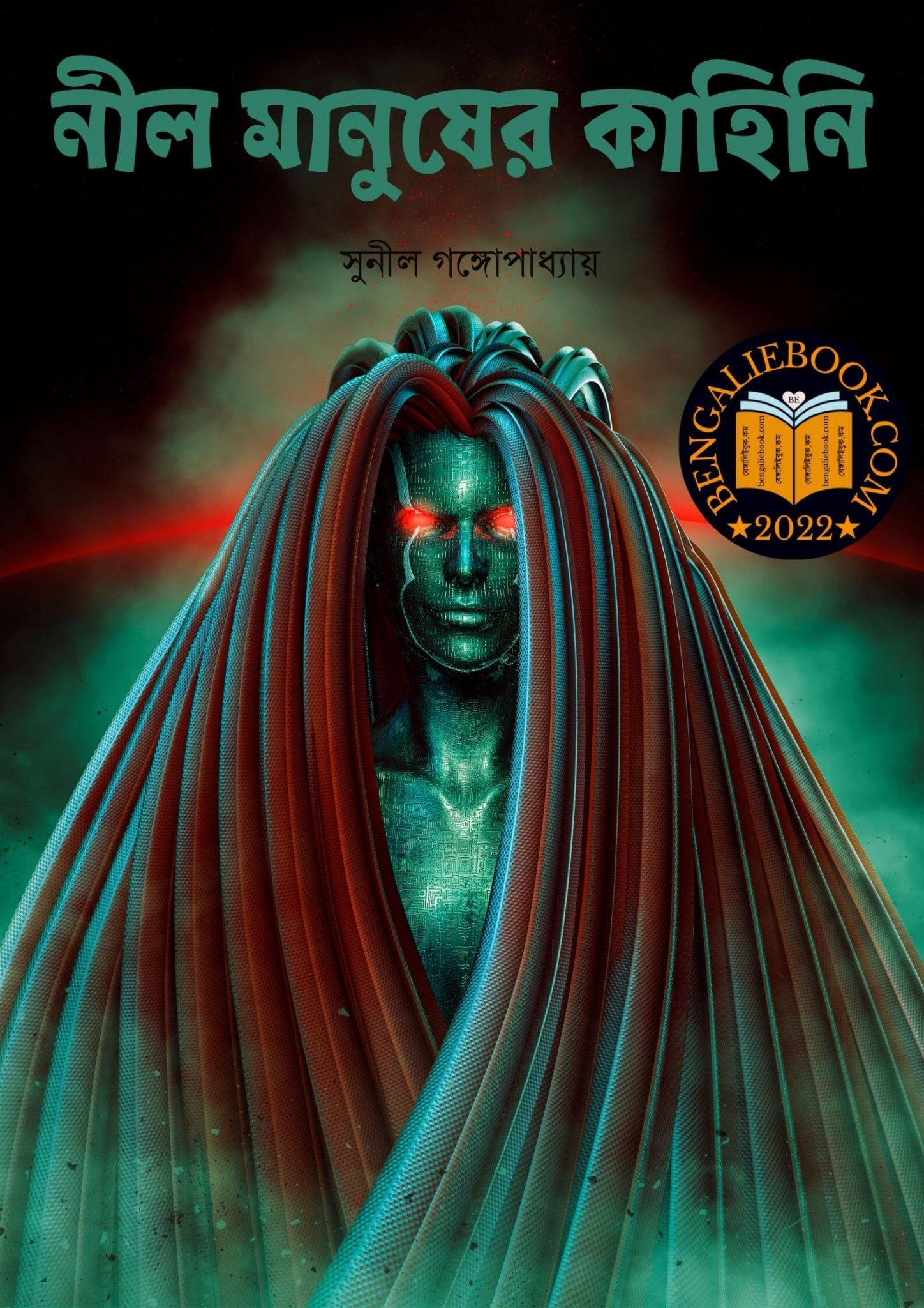 নীল মানুষের কাহিনি(Nil Manusher Kahini by Sunil Gangopadhyay)।