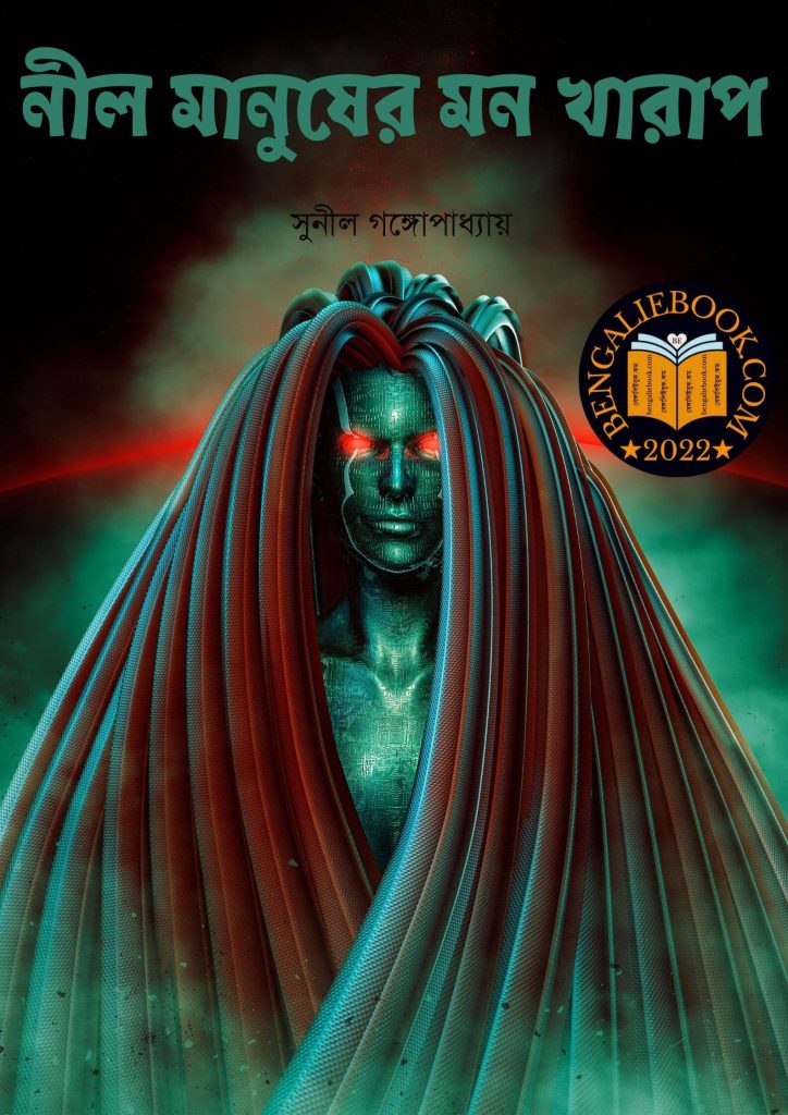 Nil Manusher Mon Kharap by Sunil Gangopadhyay।ডাউনলোড করুন।