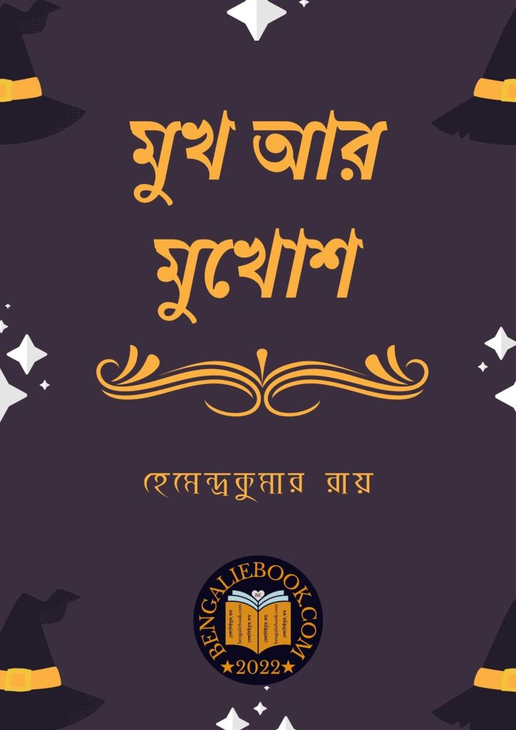 মুখ আর মুখোশ(Mukh Ar Mukhosh by Hemendra Kumar Roy)।