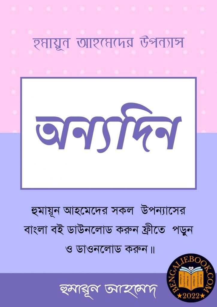 অন্যদিন (Anyadin by Humayun Ahmed)।পড়ুন ও ডাউনলোড করুন।
