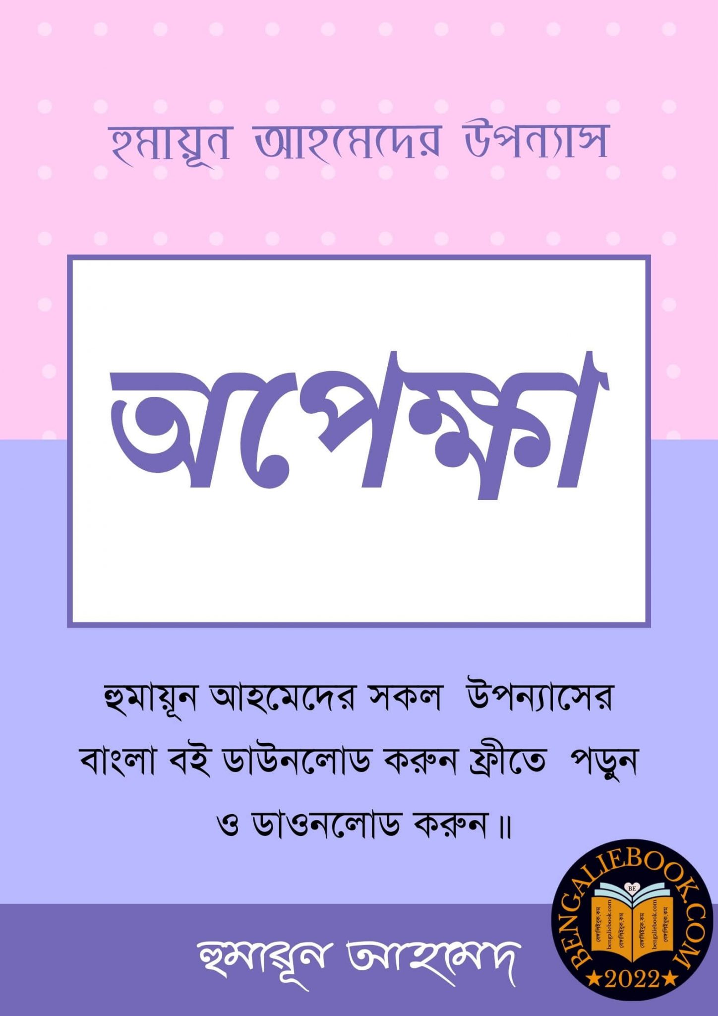 অপেক্ষা (Opekkha by Humayun Ahmed)।পড়ুন ও ডাউনলোড করুন।