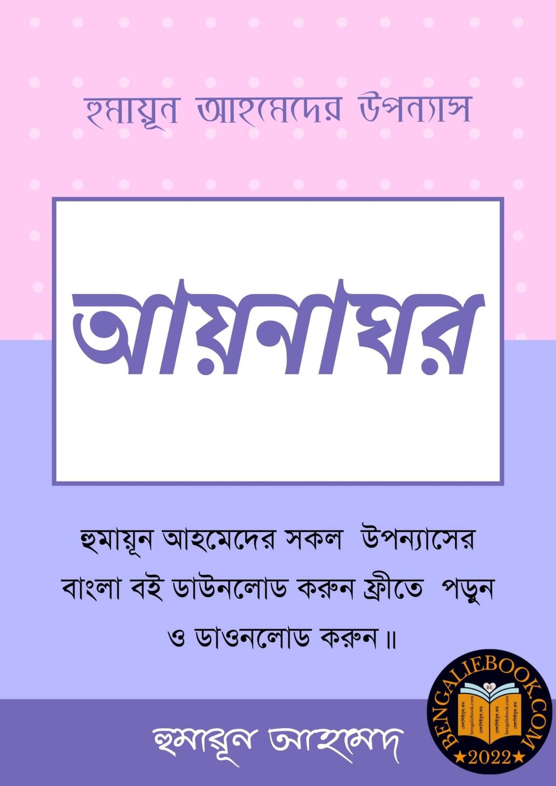 আয়নাঘর (Aynaghor by Humayun Ahmed)।পড়ুন ও ডাউনলোড করুন।