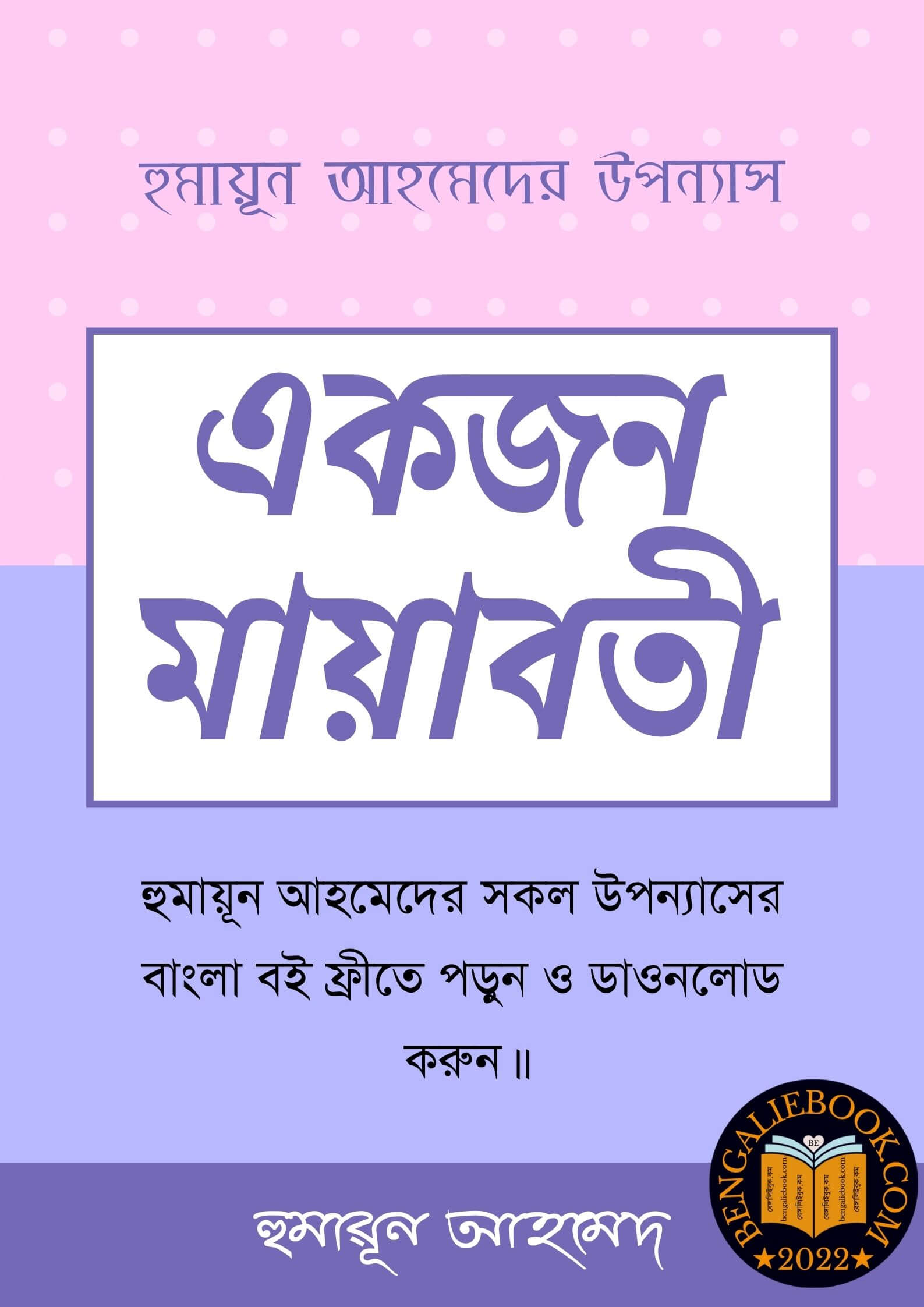 একজন মায়াবতী (Ekjon Mayaboti by Humayun Ahmed)।পড়ুন ও ডাউনলোড করুন।