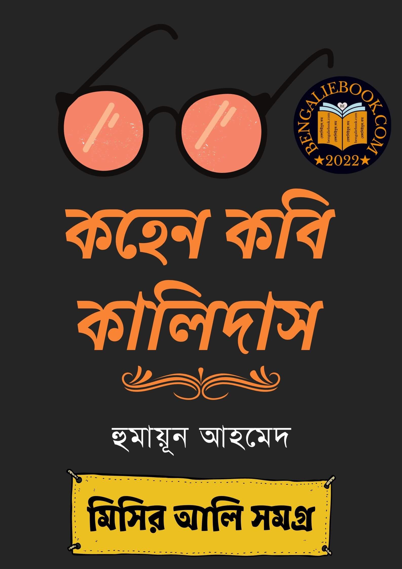 কহেন কবি কালিদাস (Kohen Kobi Kalidas by Humayun Ahmed)।